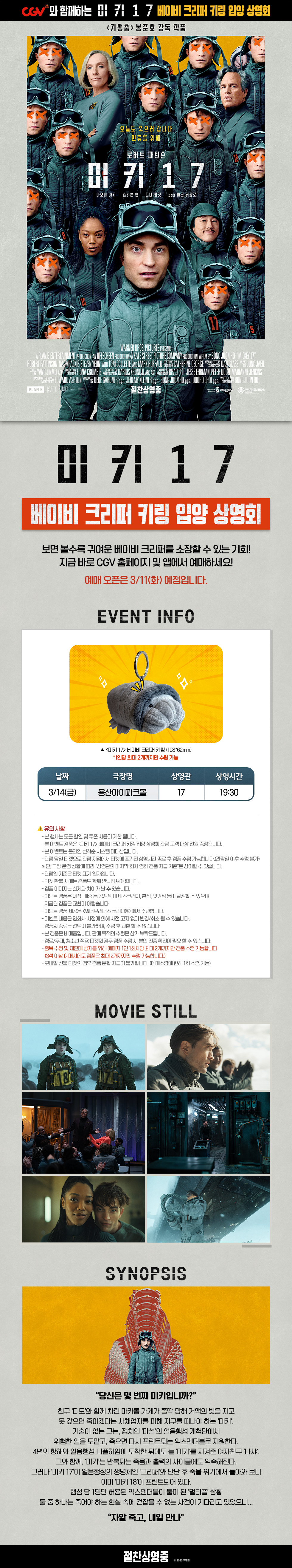 [CGV] [미키 17] 베이비 크리퍼 키링 입양 상영회 - 🎰 이벤트 - 노이즈프레임35