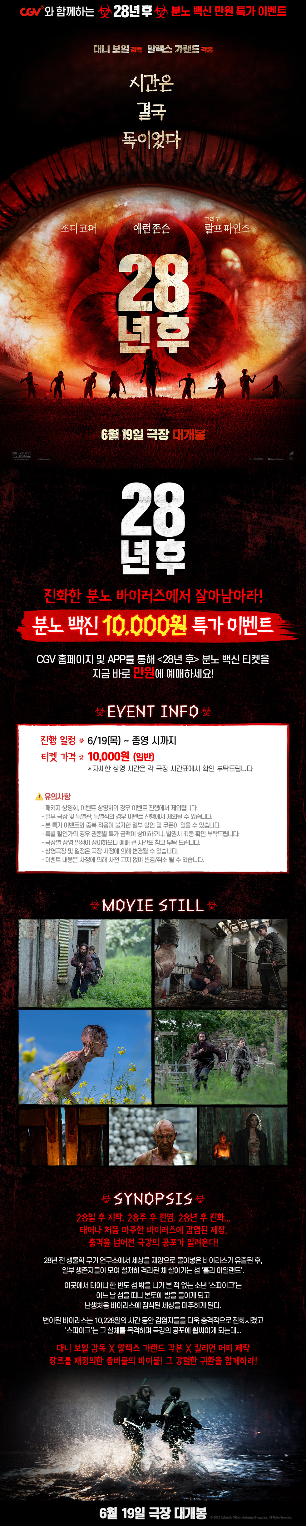 [CGV] [28년 후] 분노 백신 만원 특가 이벤트 - 🎰 이벤트 - 노이즈프레임35